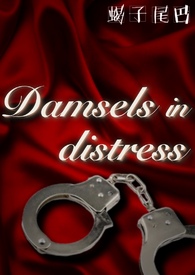 Damsels in Distress（bdsm短篇合集）最新章节,Damsels in Distress（bdsm短篇合集）无弹窗-夜书库_无广告最值得收藏的小说网站